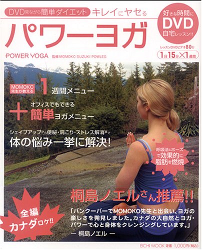 Amazon.com: DVD・見ながら簡単ダイエット・キレイにヤセるパワーヨガ (Eichi mook): 9784754254940: Books