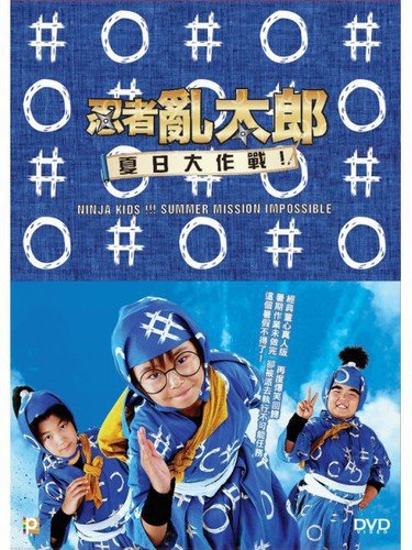 Amazon.com: Ninja Kids Summer Mission Impossible [Blu-ray] : Ryuta ...