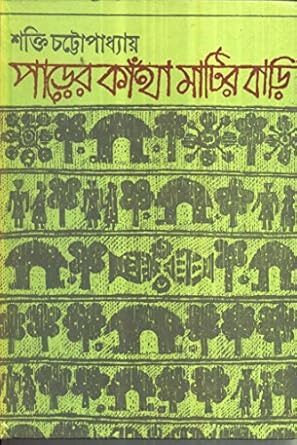 PARER KANTHA MATIR BARI : Amazon.in: Books
