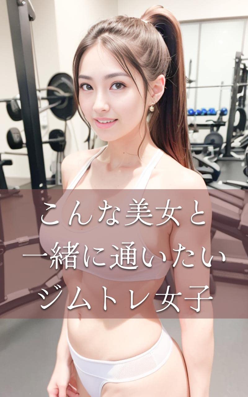 Amazon.co.jp: こんな美女と一緒に通いたいジムトレ女子 AIグラビア写真集210枚 電子書籍: AI Takumi: Kindleストア