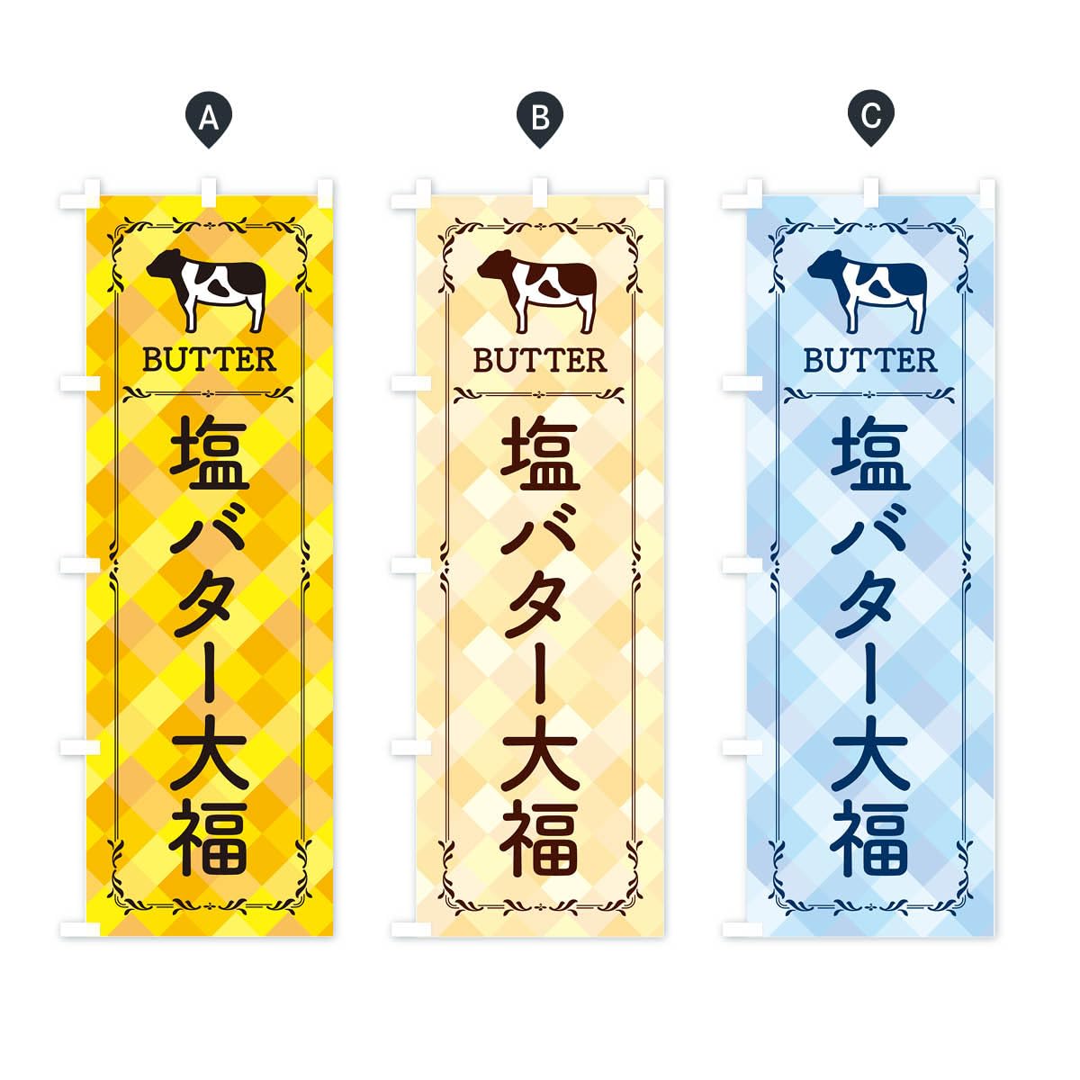 Amazon.co.jp: Tabletop Mini Salt Butter Daifuku Nobori Flag, Choose ...