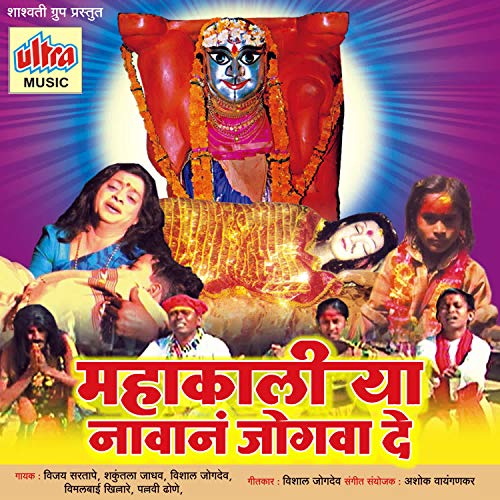 Amazon.com: Mahakalichya Navan Jogva De : Vimlabai Khillare, Shakuntala ...