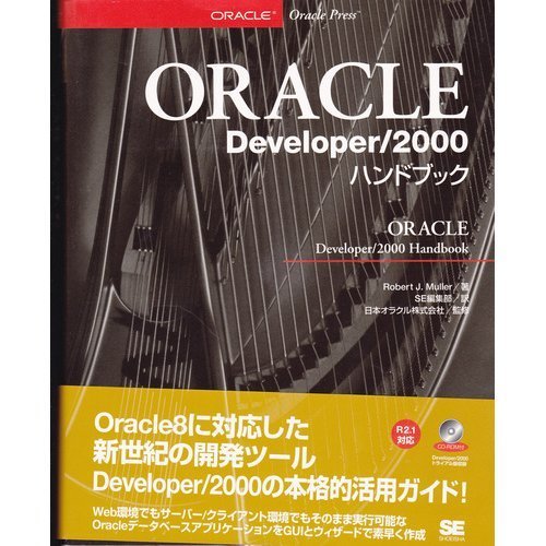 Amazon.co.jp: ORACLE Developer/2000ハンドブック : ロバート・J. ミュラー, 日本オラクル ...