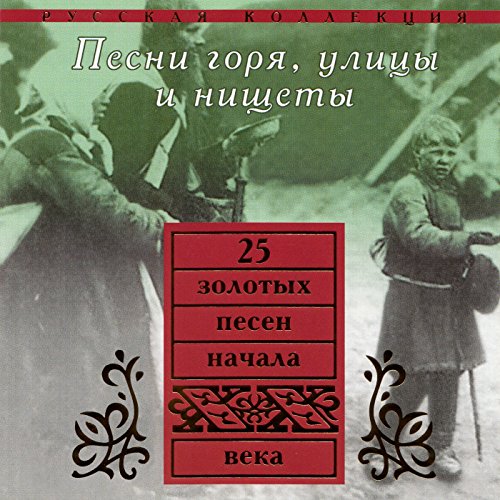 Play Pesni gorya, ulitsy i nischety by Sbornik on Amazon Music