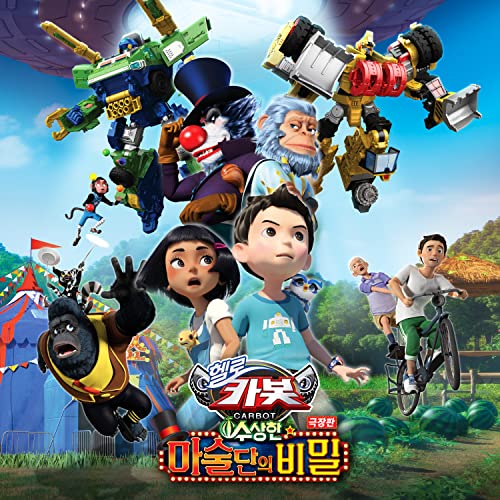 Hello Carbot the Movie : The Secret of the Suspicious Magic Troupe OST ...