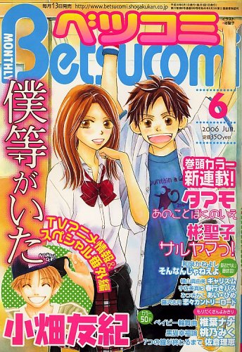 Amazon.co.jp: Betsucomi (ベツコミ) 2006年 06月号 [雑誌] : 本