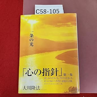 Amazon.co.jp: C58-105 心の指針 第一集 一条の光 大川隆法 S278 非売品 : おもちゃ