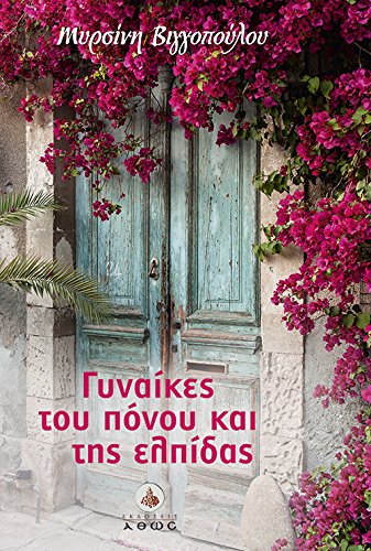 Amazon.com: Γυναίκες του Πόνου και της Ελπίδας: 9789604952243: Μυρσίνη ...