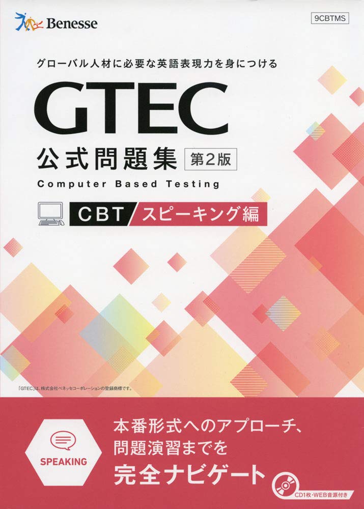 Amazon.co.jp: GTEC CBT公式問題集第2版 スピーキング編 (本番形式へのアプローチ、問題演習まで完全ナビゲート) : ベネッセコーポレーション, グローバル事業開発部: 本