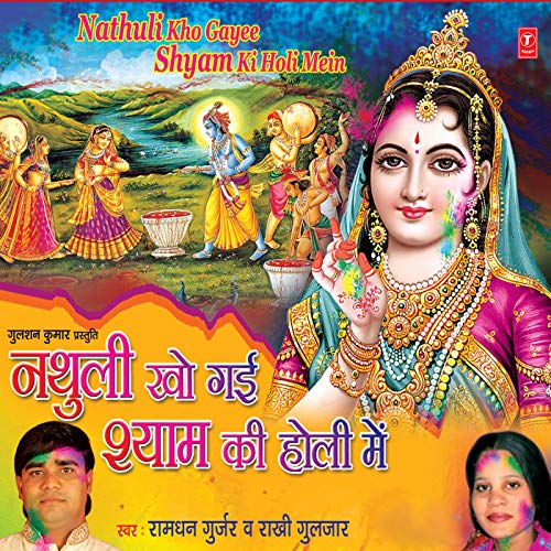 Amazon Music - Ramdhan GurjarのNathuli Kho Gayee Shyam Ki Holi Mein ...