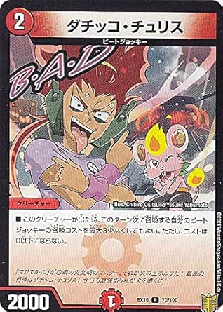 Amazon.co.jp: デュエルマスターズ DMEX15 70/100 ダチッコ・チュリス (R レア) 20周年超感謝メモリアルパック (DMEX-15) : おもちゃ