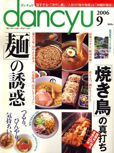 dancyu (ダンチュウ) 2006年 09月号 [雑誌]: Books - Amazon.ca