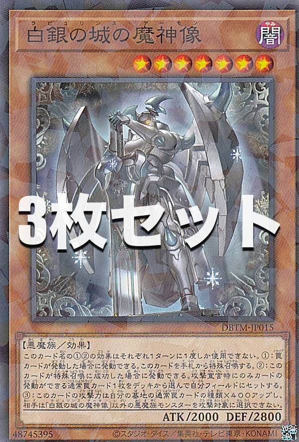 Amazon.co.jp: 【3枚セット】遊戯王 DBTM-JP015 白銀の城の魔神像 (日本語版 ノーマルパラレル) タクティカル・マスターズ : おもちゃ