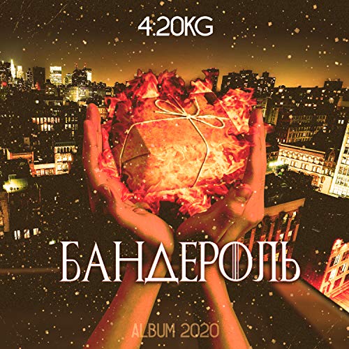 Amazon.com: Бандероль [Explicit] : 4:20kg: Digital Music