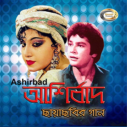 Amazon.com: Ashirbad (Original Motion Picture Soundtrack) : Alam Khan ...