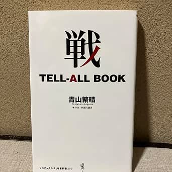 Amazon.co.jp: War TELL-ALL BOOK : Toys & Games