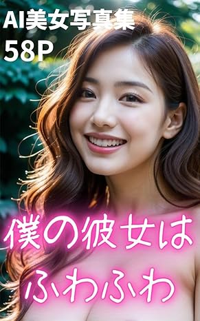 Amazon.co.jp: 僕の彼女はふわふわ AI美女写真集 58P eBook : AICreatorPON: Kindleストア