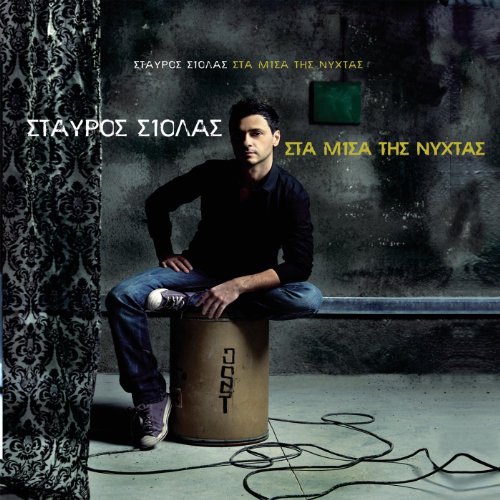 Amazon.com: Sta Misa Tis Nihtas : Stavros Siolas: Digital Music
