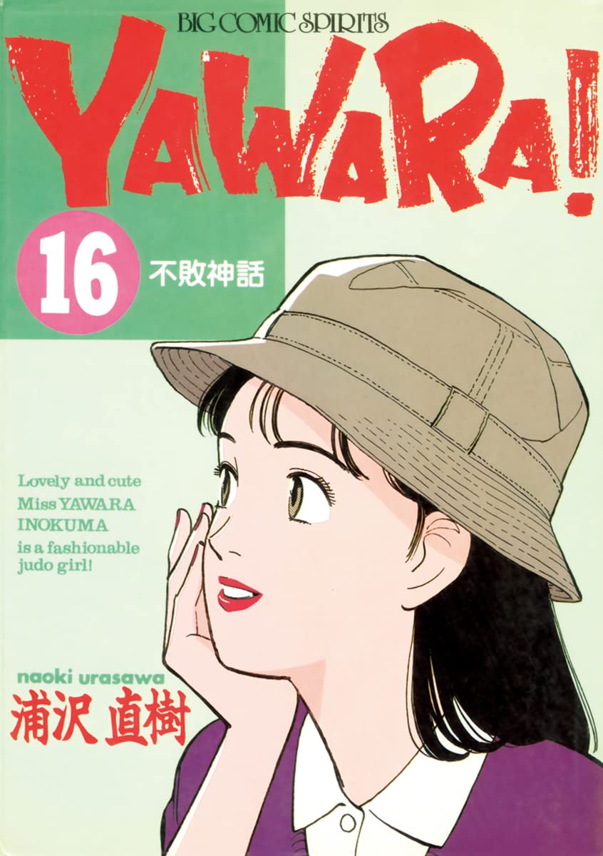 YAWARA！ 完全版 デジタル Ver.（16） (ビッグコミックス) | 浦沢直樹 | 青年マンガ | Kindleストア | Amazon