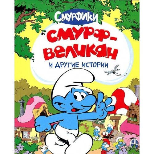 Smurfik-velikan i drugie istorii: 9785353059431: Books - Amazon.ca