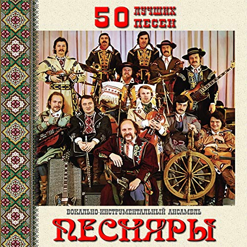 Amazon.com: 50 luchshikh pesen : Pesnjary: Digital Music