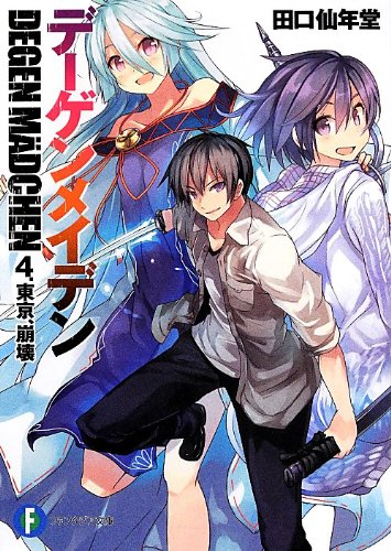 DEGEN MADCHEN [Degen Maiden] Vol.4 (Fujimi Fantasia Bunko) Manga Comics ...