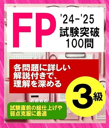 FP3級完全攻略ガイド: 実践問題100問と詳細解説で合格を勝ち取る！ | 資格のTAKA | ビジネス関連 | Kindleストア | Amazon