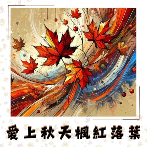 Amazon Music - Izeroの愛上秋天楓紅葉落 - Amazon.co.jp