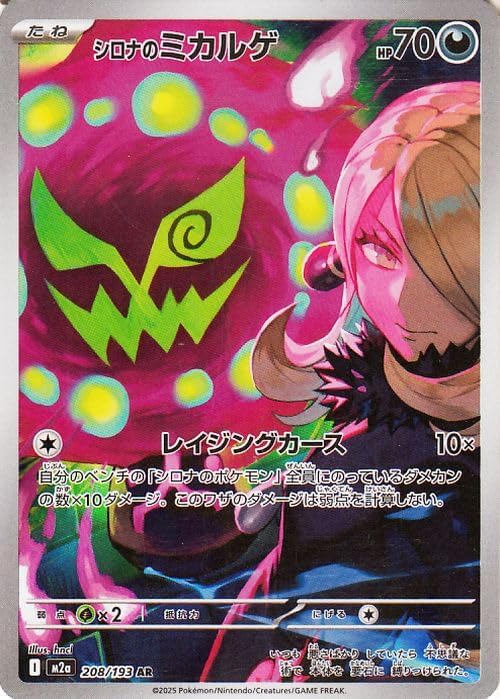 Amazon.co.jp: ポケモンカードゲームMEGA M2a ハイクラスパック MEGAドリームex シロナのミカルゲ AR (208/193) | ポケカ 悪 たねポケモン : ホビー