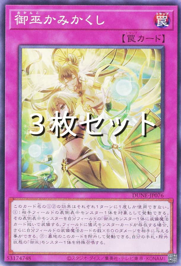 Amazon.co.jp: 遊戯王 3枚セット DUNE-JP076 《御巫かみかくし》 (ノーマル) デュエリスト・ネクサス DUELIST NEXUS : 本
