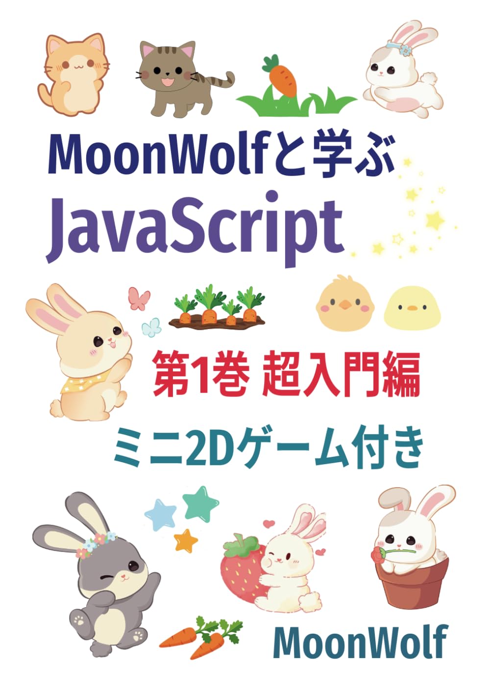 MoonWolfと学ぶJavaScript 第1巻 超入門編: LAZARUS(言語：PASCAL)経験者から見た JAVASCRIPT とは | MoonWolf |本 | 通販 | Amazon