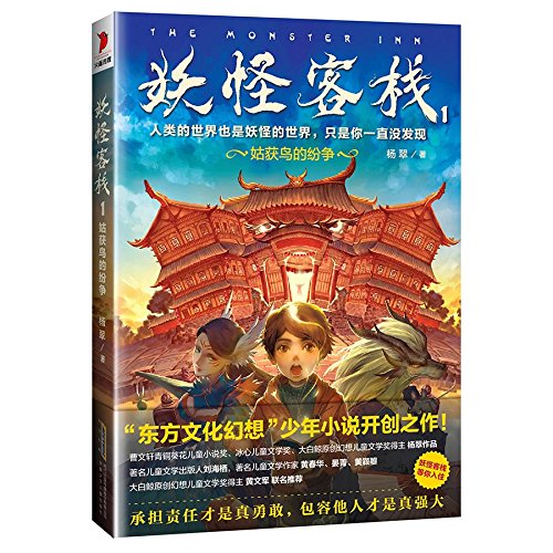 Amazon.com: The Monster Inn 1: Disputes of the Guhuo Bird (Chinese ...