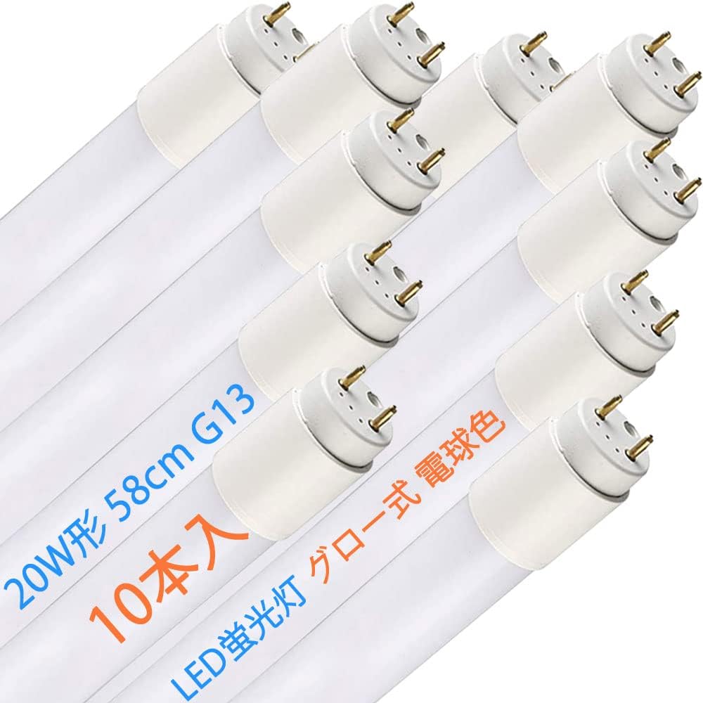 Amazon | 20型 LED 蛍光灯 20形 LED直管 58cm グロー式工事不要 消費電力9W 高輝度 照明器具 施設照明 G13蛍光 ...