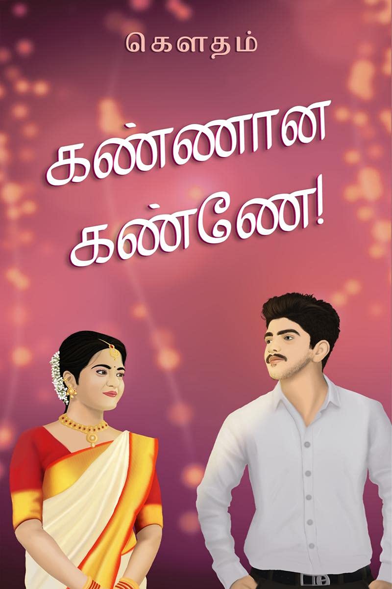 Amazon.com: Kannana Kanne! / கண்ணான கண்ணே! (Tamil Edition ...
