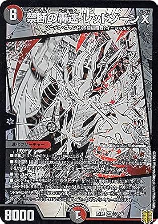 Amazon.co.jp: デュエルマスターズ DMEX15 33/50 禁断の轟速 レッドゾーンX (SR スーパーレア) 20周年超感謝メモリアルパック (DMEX-15) : おもちゃ