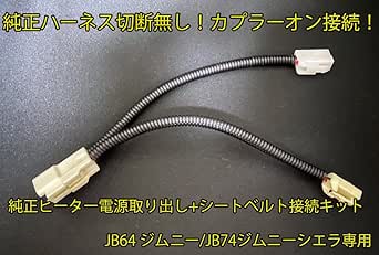 Amazon.co.jp: 新型 JB64ジムニー/JB74ジムニーシエラ ZC33スイフトスポーツ ハスラー/MR52S MR92S シートベルトキャッチ接続+レカロ（RECARO）純正 ...