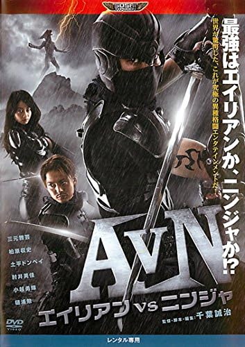 Amazon.co.jp: AVN エイリアンvsニンジャ [レンタル落ち] : DVD