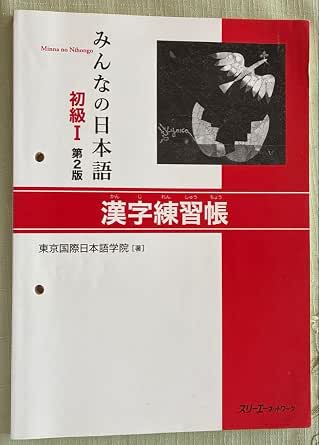 Amazon.co.jp: Minna no Japanese Beginner I Kanji Exercise Book : Toys ...
