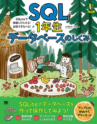 SQL1年生 データベースのしくみ SQLiteで体験してわかる！会話でまなべる！ | リブロワークス | コンピュータ・IT | Kindleストア | Amazon