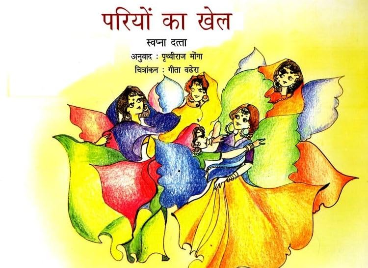 Pariyo Ka Khel (Hindi) : Swapna Dutta: Amazon.in: Books