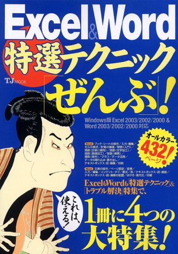 Excel&Word特選テクニック「ぜんぶ」!: Windows版Excel2003/2002/2000&Word2003/200 (TJ MOOK) |本 | 通販 | Amazon