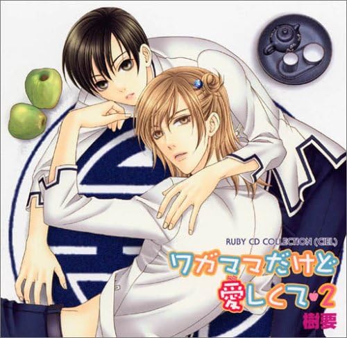 Amazon | RUBY CD COLLECTION ワガママだけど愛しくて2 | ドラマCD, 下野紘, 福山潤, 野島健児, 伊藤健太郎, 千葉進歩 | アニメ | ミュージック