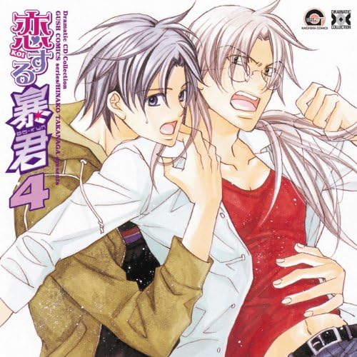 Amazon.co.jp: Dramatic CD Collection 恋する暴君4: ミュージック