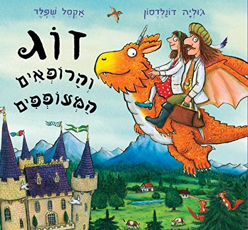 Amazon.com: Zog and the Flying Doctors - Children book in Hebrew ...