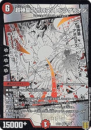 Amazon.co.jp: デュエルマスターズ DMEX15 28/50 超神星アポロヌス・ドラゲリオン (SR スーパーレア) 20周年超感謝メモリアルパック (DMEX-15) : おもちゃ