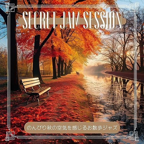Amazon Music - Secret Jam Sessionののんびり秋の空気を感じるお散歩ジャズ - Amazon.co.jp