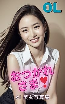 Amazon.co.jp: AI美女写真集 おつかれさま （32 ページ） eBook : AI Moo: 本