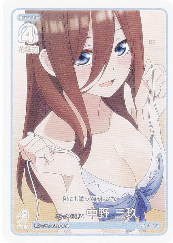 Amazon.co.jp: 五等分の花嫁カードゲーム GYC-SD3-004 本気のお誘い 中野 三玖 (SD) スタートデッキ 中野 三玖 : おもちゃ