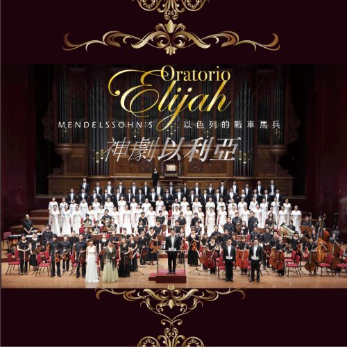 Play Mendelssohn's Oratorio: Elijah 以色列的戰車馬兵─神劇以利亞 by Psalm & Wisdom ...