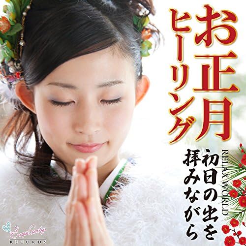 Amazon.co.jp: お正月ヒーリング ～初日の出を拝みながら～ : RELAX WORLD: デジタルミュージック